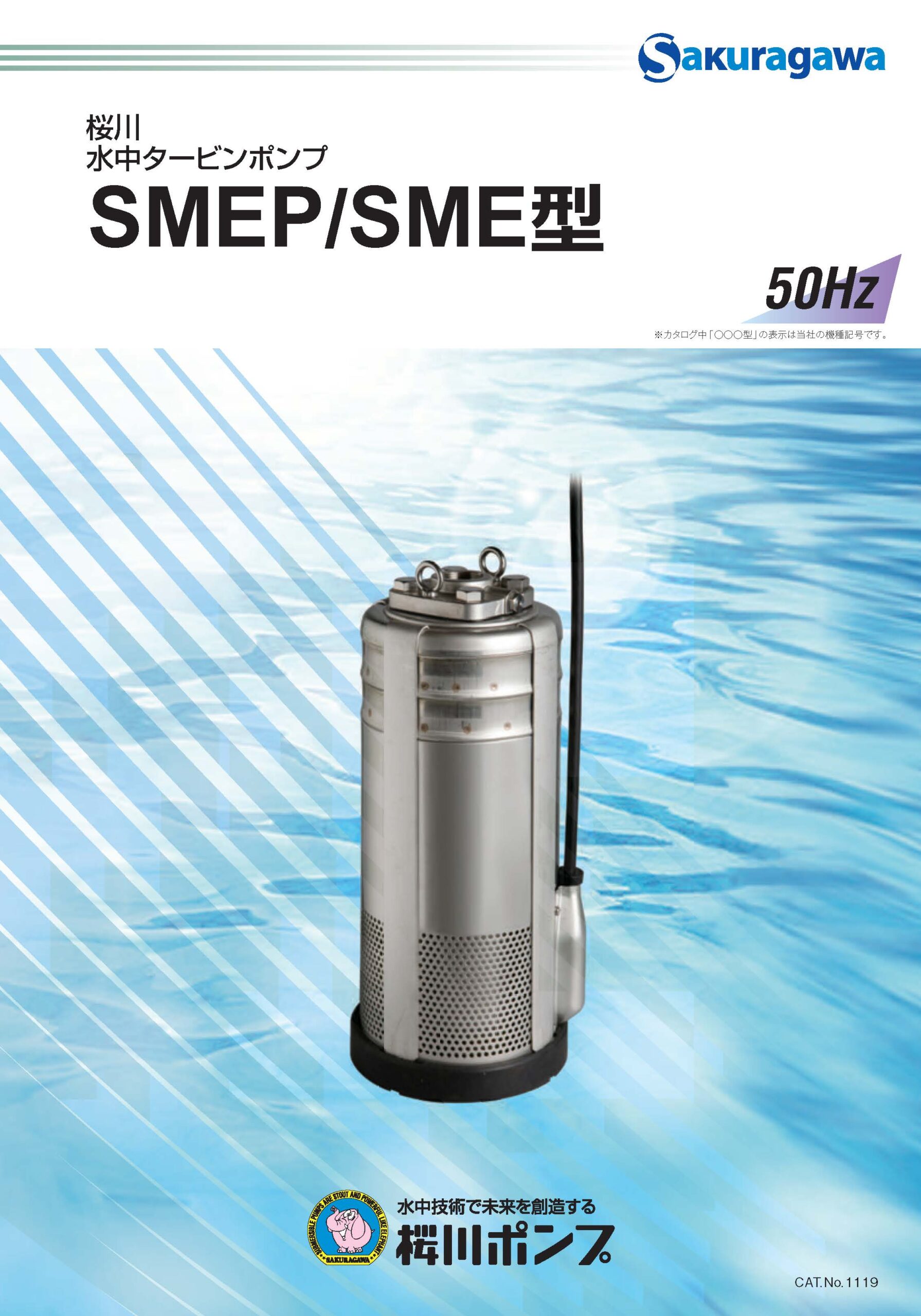 水中タービンポンプ SMEPシリーズ｜櫻川ポンプ製作所